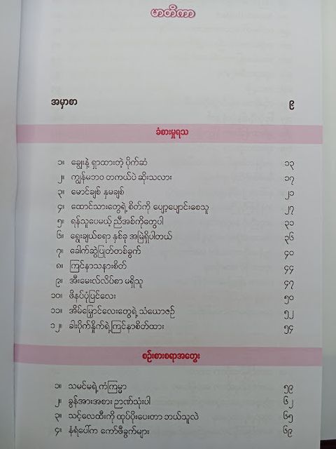 မျှဝေလိုသောအတွေးများ-၃(ဗန်းမော်သိန်းဖေ) Burmese Book – 4NiX Store