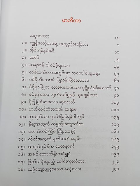 ဘဝဒဿနရသစာများ(ဖေမြင့်) Burmese Book – 4NiX Store