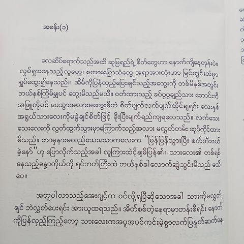 ဘာလစ်ကမ်ပုန်း (သဲဆုမွန်) Burmese Book – 4NiX Store