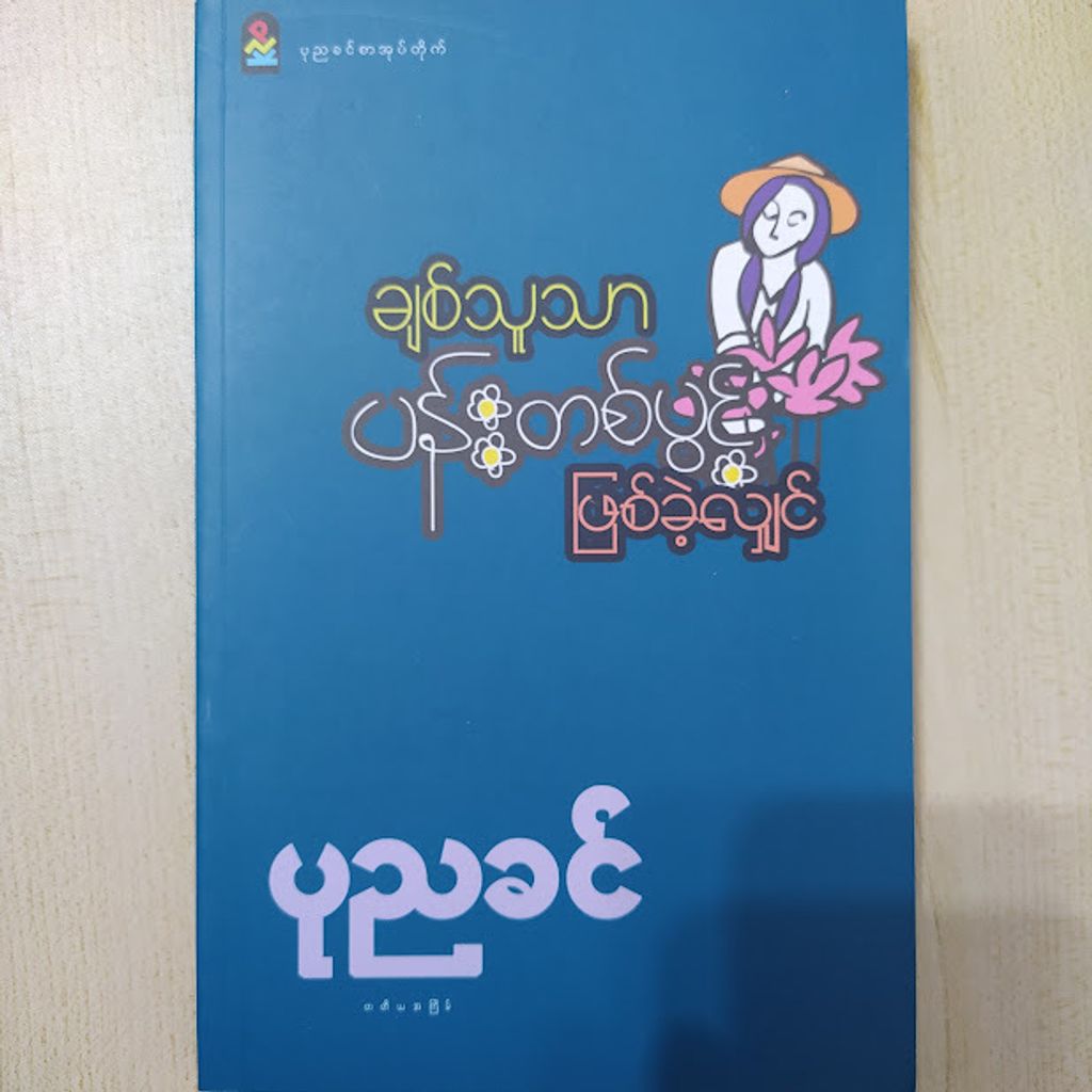 ချစ်သူသာ ပန်းတစ်ပွင့် ဖြစ်ခဲ့လျှင် ပုညခင် Burmese Book 4nix Store