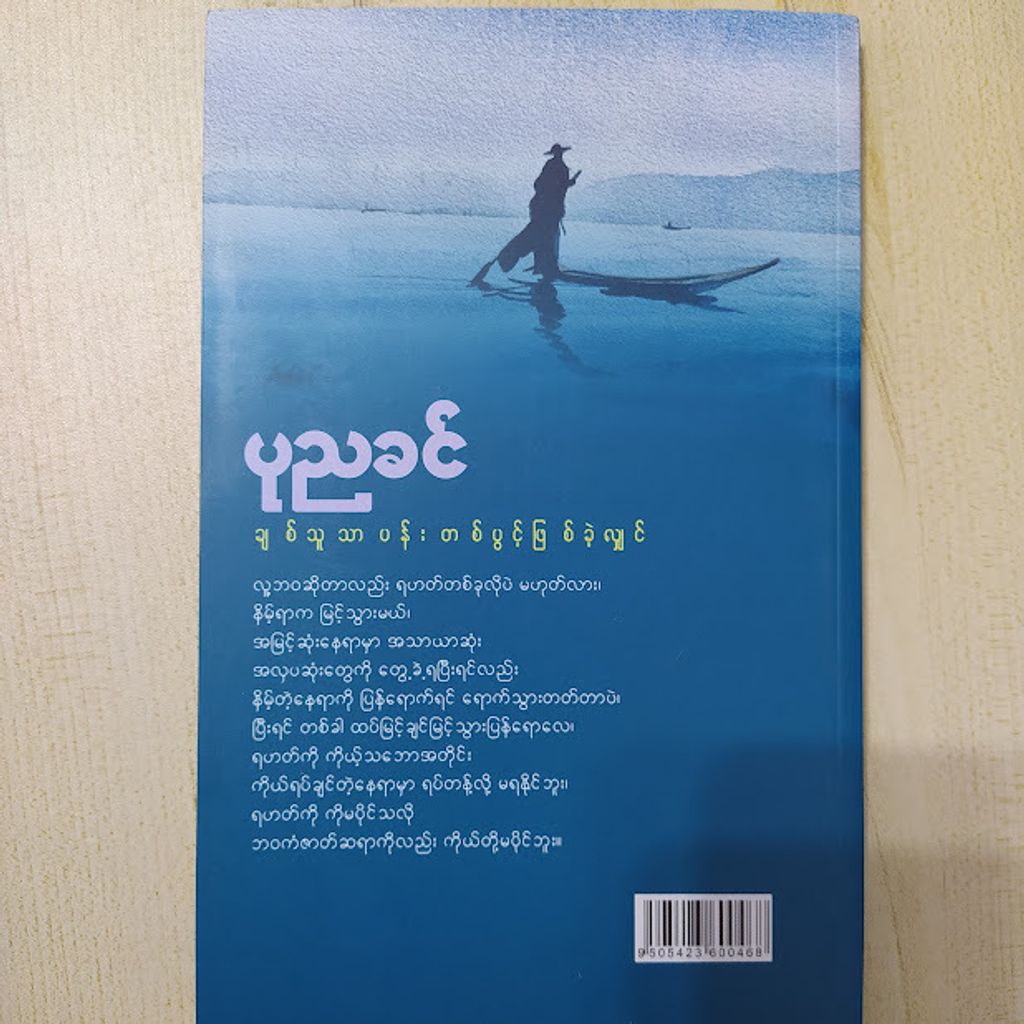 ချစ်သူသာ ပန်းတစ်ပွင့် ဖြစ်ခဲ့လျှင် ပုညခင် Burmese Book 4nix Store