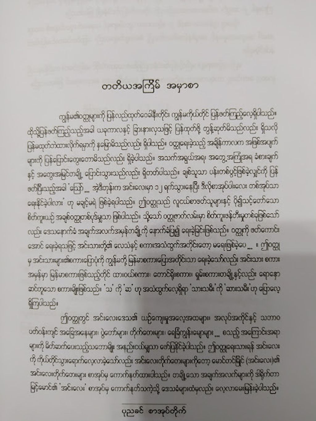 ချစ်သူသာ ပန်းတစ်ပွင့် ဖြစ်ခဲ့လျှင် ပုညခင် Burmese Book 4nix Store