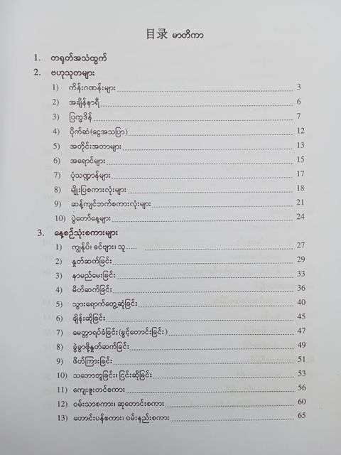 Basic Chinese Speaking Book အခြေခံတရုတ်စကားပြော - သိင်္ဂီဝင်း (Burmese ...