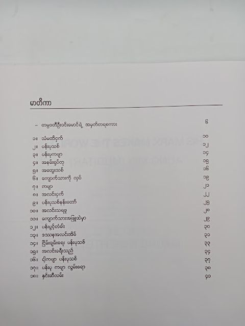 His Mark Makes The World - Aung Min (MUDITAR) (Burmese Book) – 4NiX Store