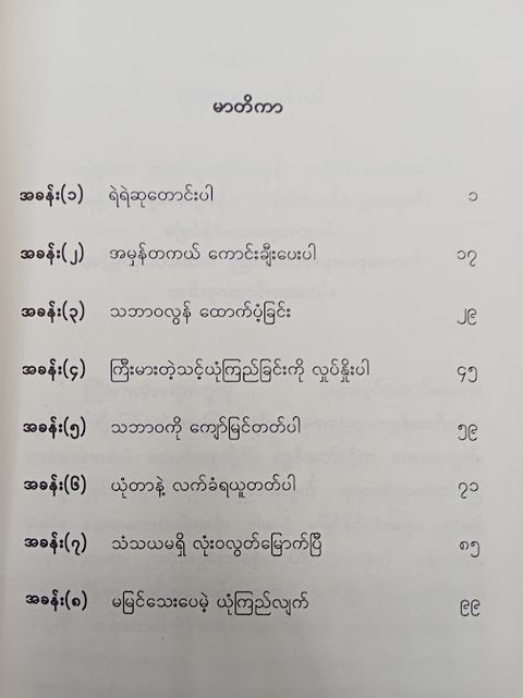 ရဲရဲတောင်း (Burmese Book) – 4NiX Store