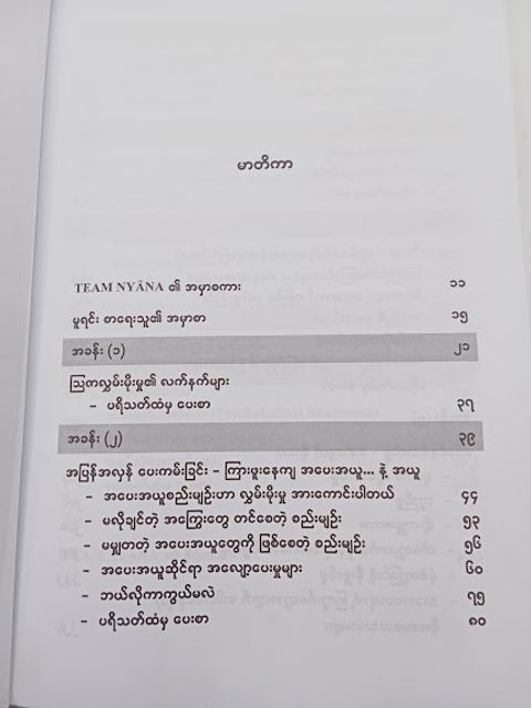 INFLUENCE ဩဇာတိက္ကမ (Team Nyana) Burmese Book – 4NiX Store