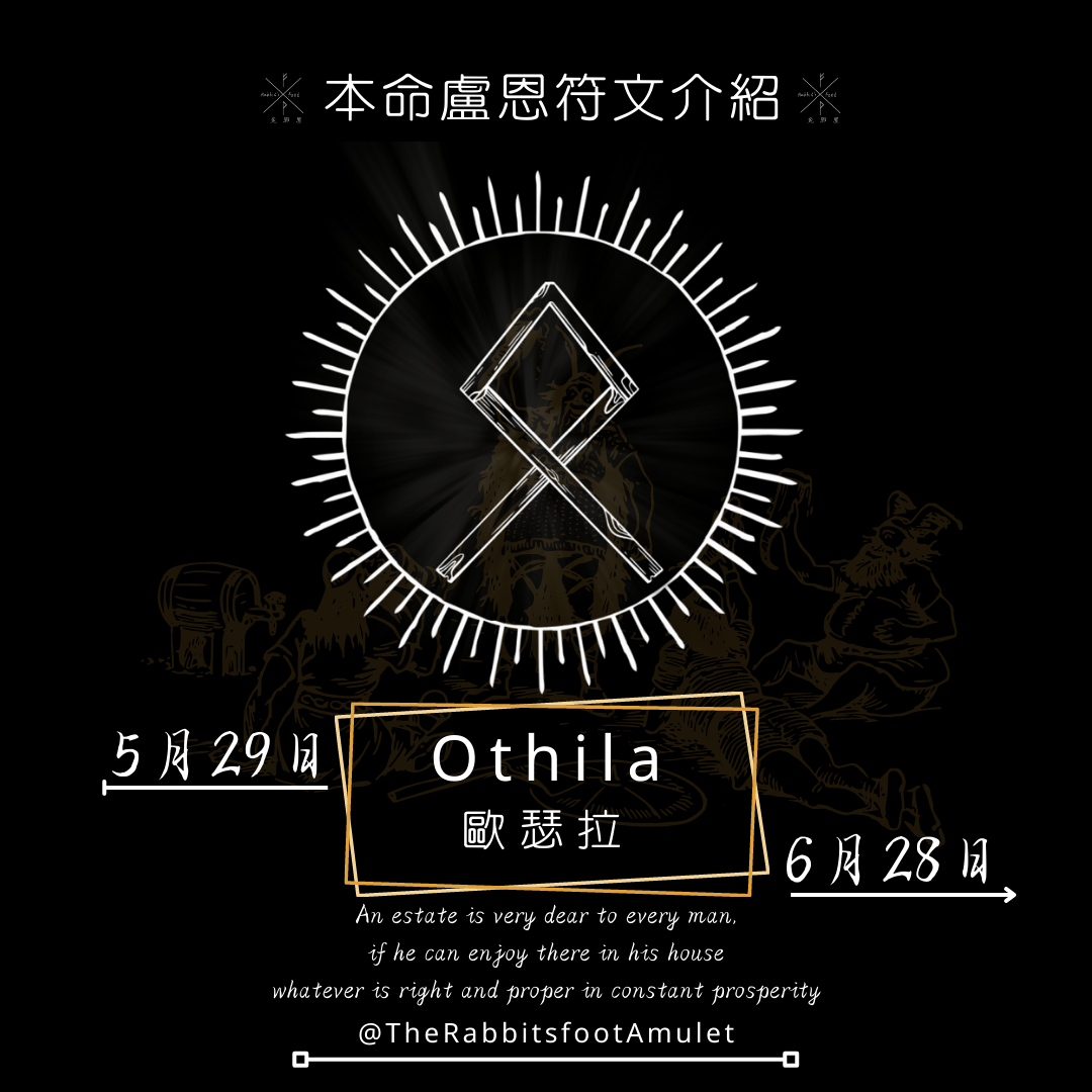 盧恩符文｜Runes No.23 - Othila – 兔腳屋．訂製專屬你的客製化護身符