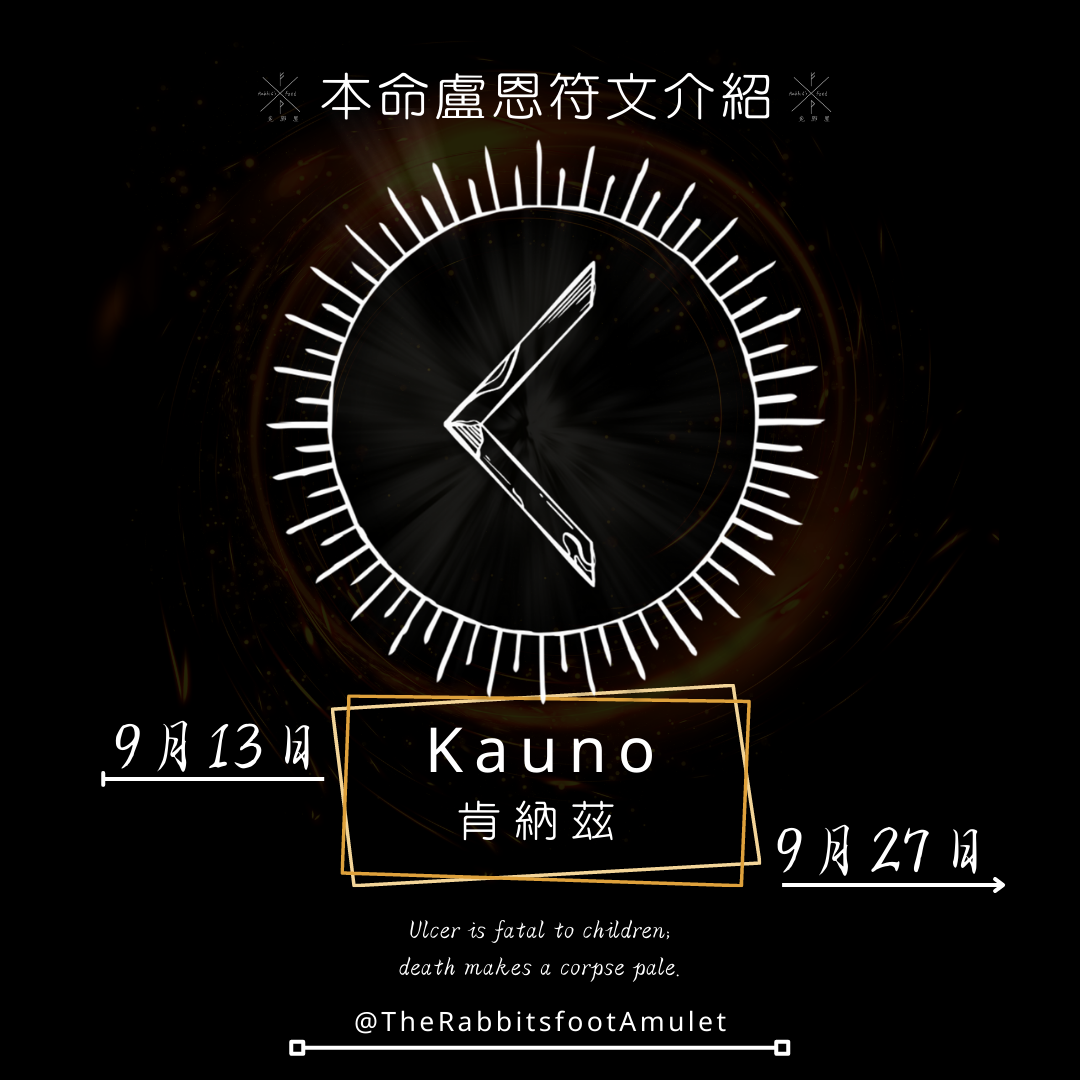 盧恩符文｜Runes No.6 - Kauno(Kenaz) – 兔腳屋．訂製專屬你的客製化護身符