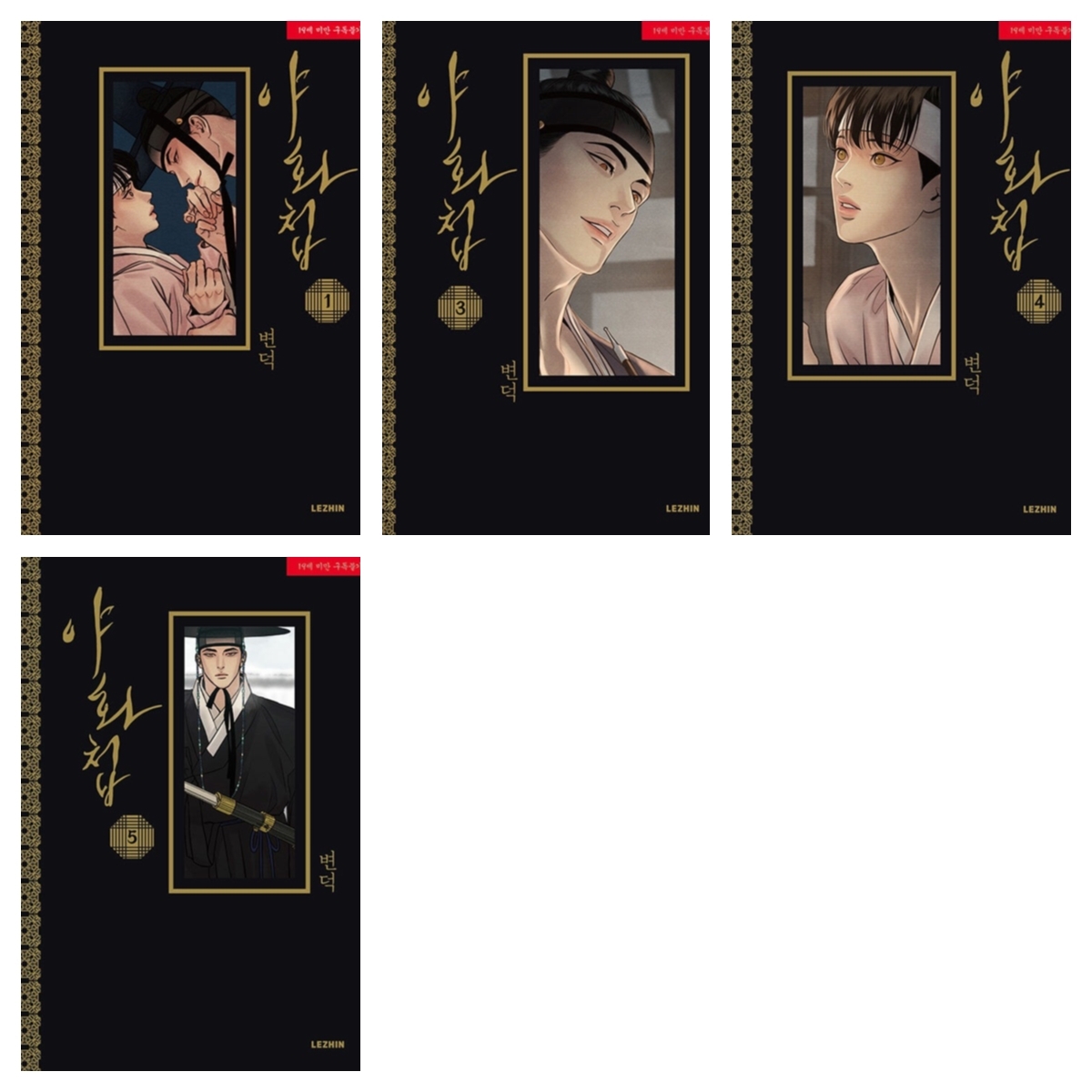 【韩国韩文/漫画 || 预售】《夜画帐/野画集》（01-05册）BY：Byeonduck – DM Novel Official Store