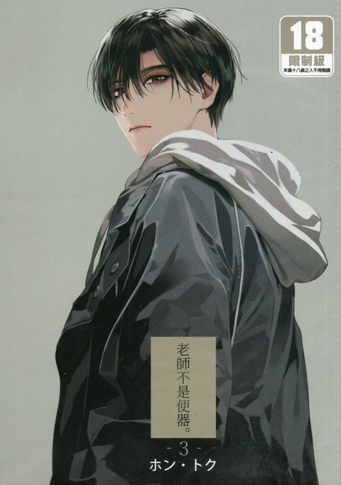 老師不是便器 (01-03) ホン・トク – Mosono