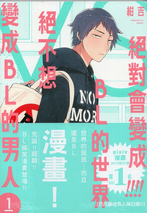 絕對會變成BL的世界VS絕不想變成BL的男人 (01-02) 紺吉 – Mosono