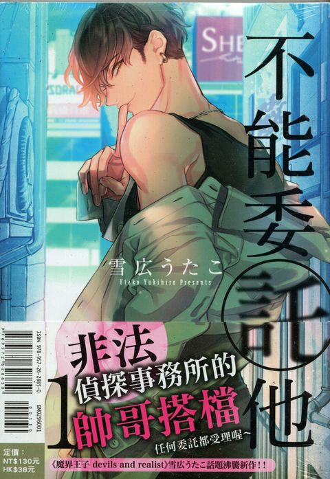 不能委託他 (01-03) 雪広うたこ – Mosono