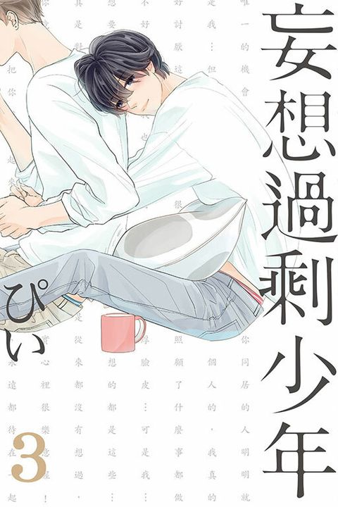 妄想過剩少年 (03) ぴい – Mosono