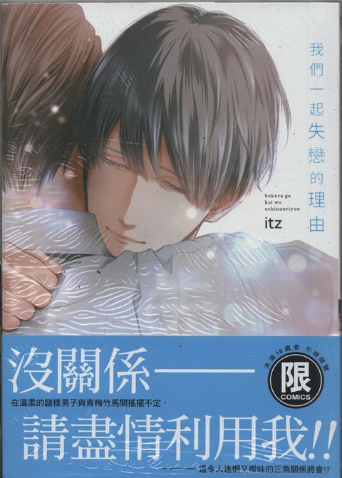 雪融之戀/我們一起失戀的理由 itz – Mosono