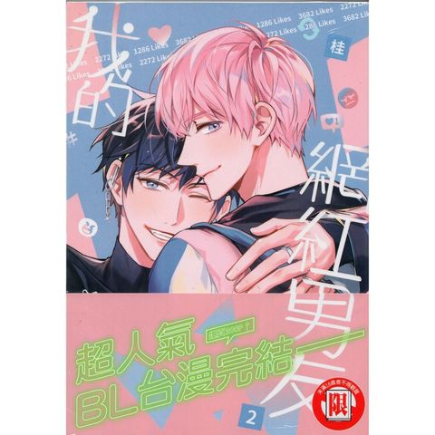 我的網紅男友 (01-02) 桂 送大透卡 – Mosono