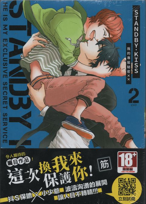 STANDBY．KISS 我的專屬秘密XX (01+02) 筋 – Mosono