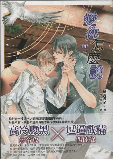 愛你怎麼說 (01-03) 風流書呆 – Mosono