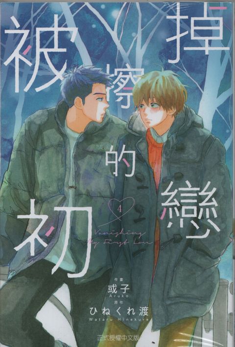 被擦掉的初戀 (01-06) ひねくれ渡 – Mosono