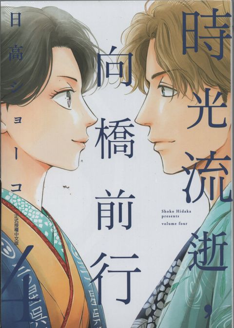 時光流逝，向橋前行 (01-06) 日高ショーコ – Mosono