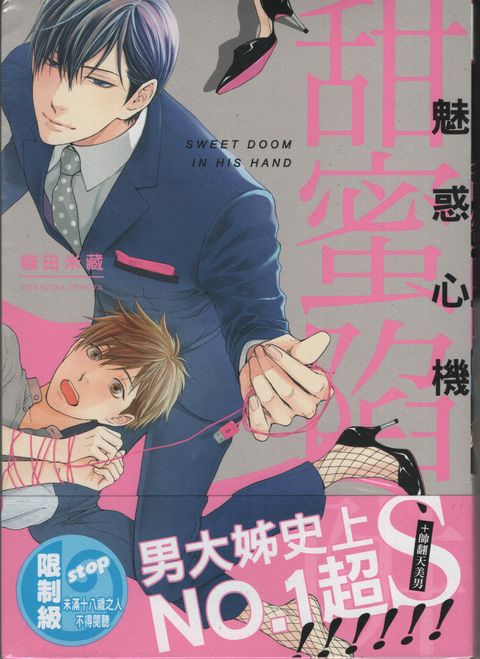 魅惑心機 甜蜜陷阱 (02) 貓田米藏 – Mosono