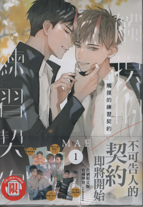 觸摸的練習契約 (01) MAE – Mosono