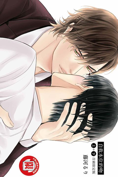 自我本位的吻 (上+下) 藤河るり – Mosono