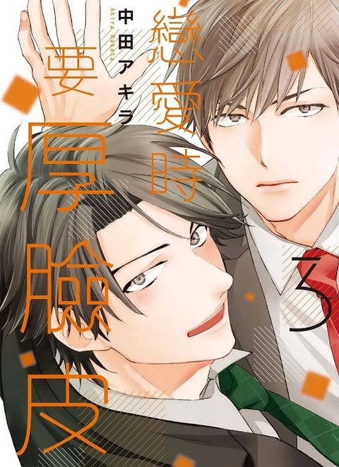 戀愛時要厚臉皮 (01-03) 中田アキラ – Mosono