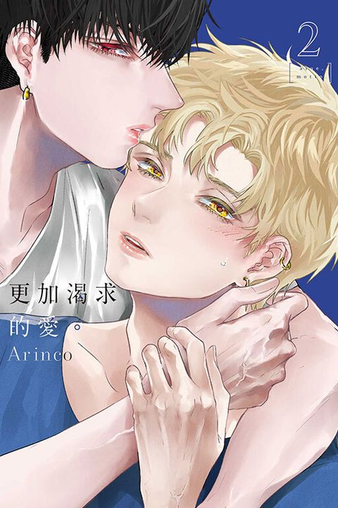 更加渴求的愛。 (02) Arinco – Mosono