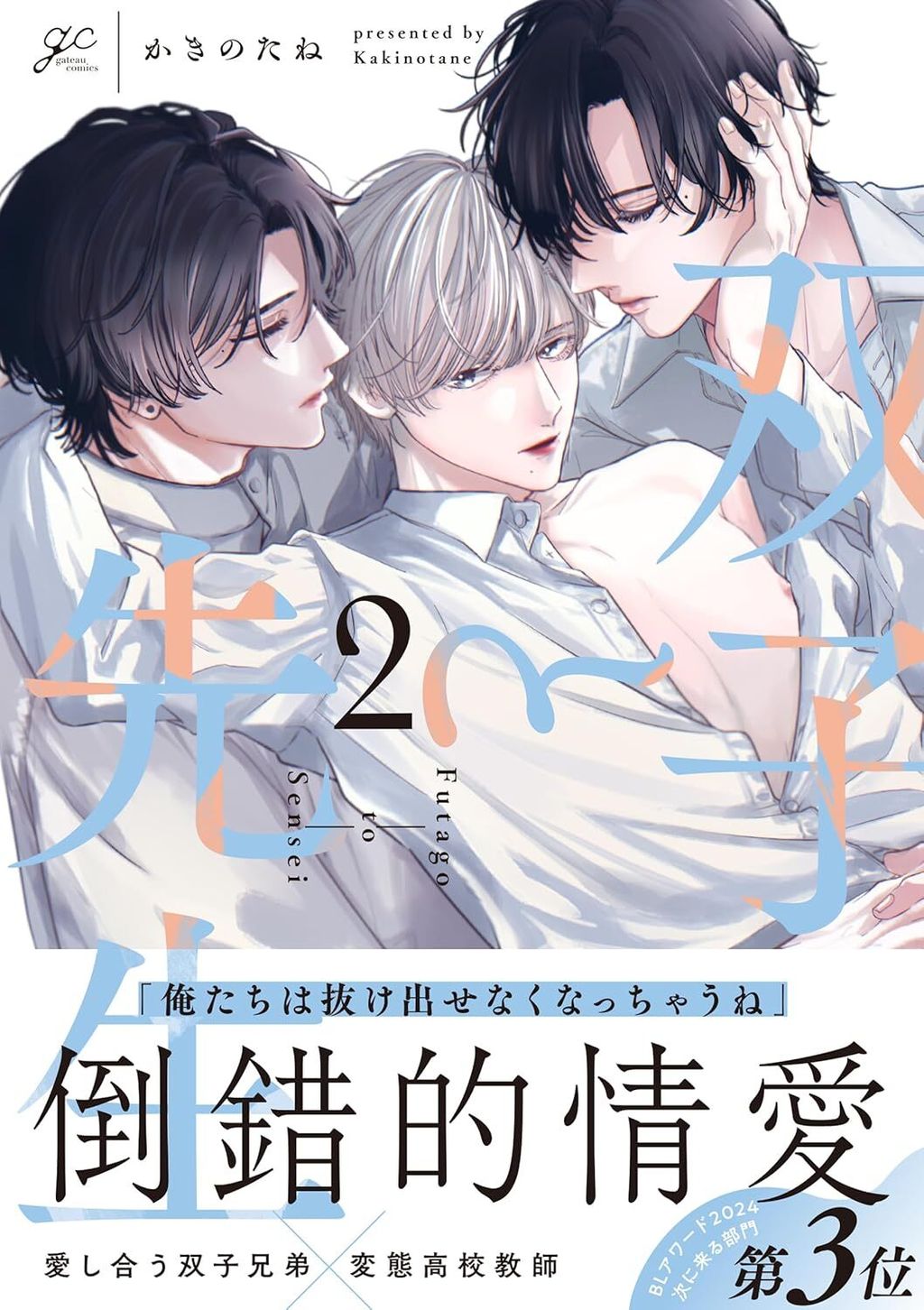 雙子與老師 2 かきのたね – Mosono