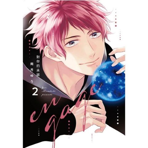 對你的承諾(01-02) 南月ゆう – Mosono