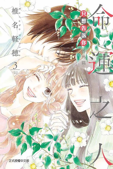 只想告訴你 番外篇～命運之人～(01-03) 完 椎名軽穂 – Mosono