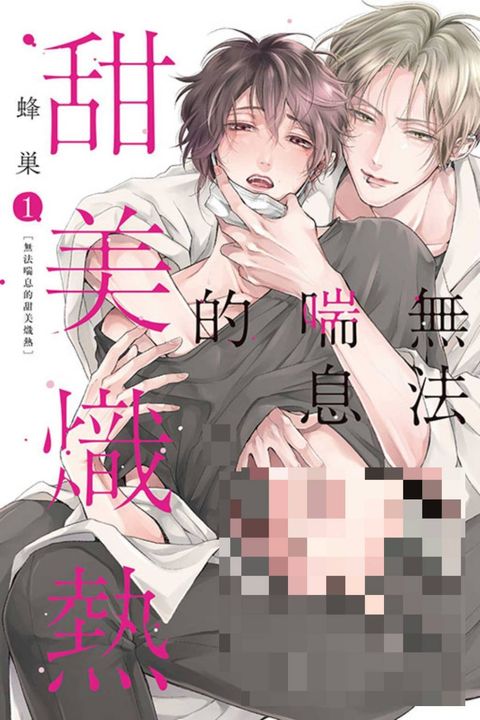 無法喘息的甜美熾熱 (01-02) 蜂巣 – Mosono