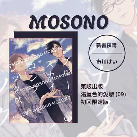 湛藍色的愛戀 (09) 初回限定版 市川けい – Mosono