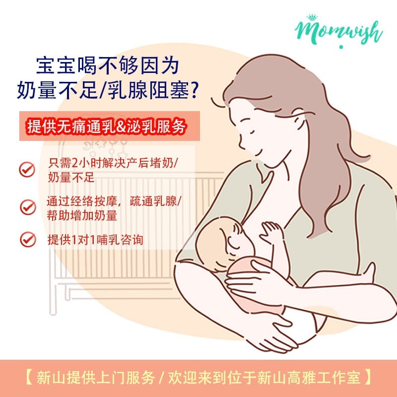 Lactation Massage 无痛泌乳服务 Momwish