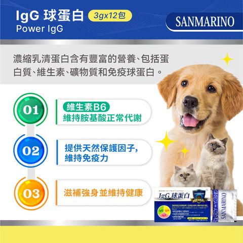 【Sanmarino聖馬利諾】 IgG球蛋白(3gx12入) – Sanmarino.pet