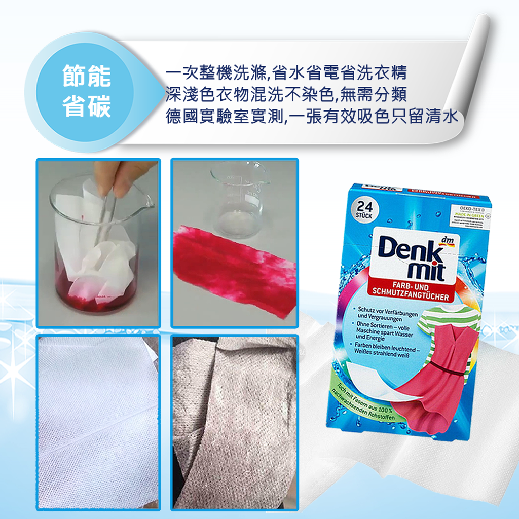 德國 dm denkmit 衣物防染色紙(防染&護色) – Universo Mart® 全館滿額免運 | 會員2%回饋無上限