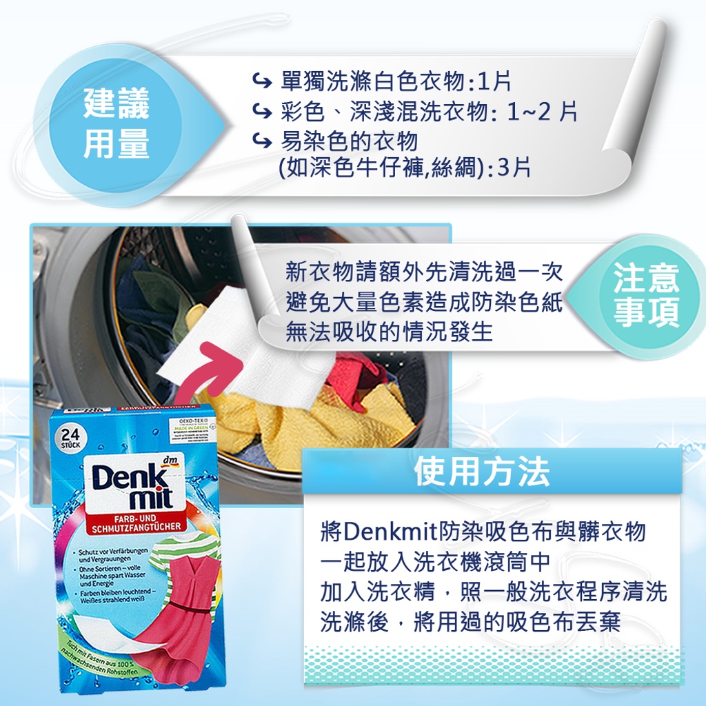 德國 dm denkmit 衣物防染色紙(防染&護色) – Universo Mart® 全館滿額免運 | 會員2%回饋無上限