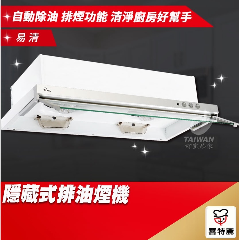 🔥現貨刷卡免息🔥 JTL喜特麗 JT-138A JT-139A 隱藏式 排油煙機 抽油煙機 除油煙機 – 好室居家