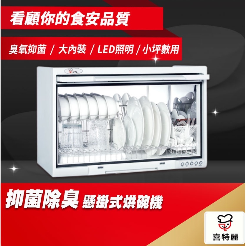 🔥可議價9折🔥喜特麗【JT-3760QW】60公分懸掛式白色烘碗機 小空間用 60CM 烘碗機 – 好室居家