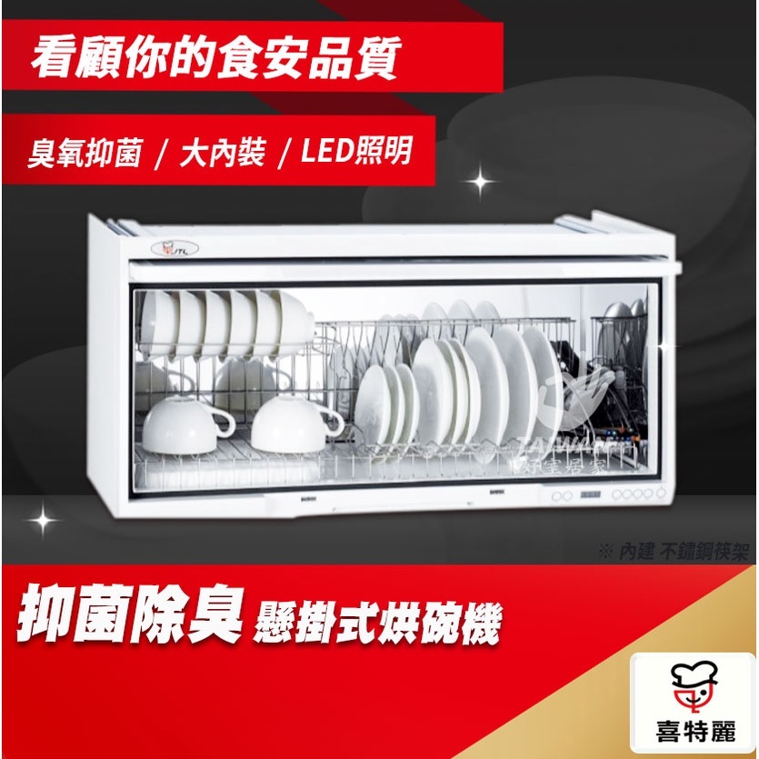 🔥含稅現貨🔥喜特麗 JT-3680Q / JT-3690Q 懸掛式烘碗機 80cm / 90cm – 好室居家
