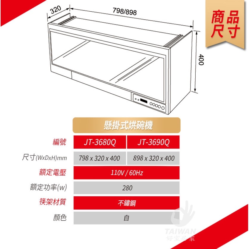 🔥含稅現貨🔥喜特麗 JT-3680Q / JT-3690Q 懸掛式烘碗機 80cm / 90cm – 好室居家