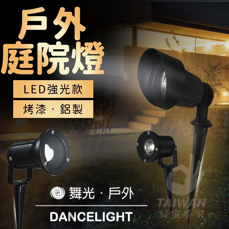 舞光插地燈 庭園燈 OD-3050 OD-3051 OD-3045 OD-3109 OD-3107A 照樹燈 草皮燈 – 好室居家