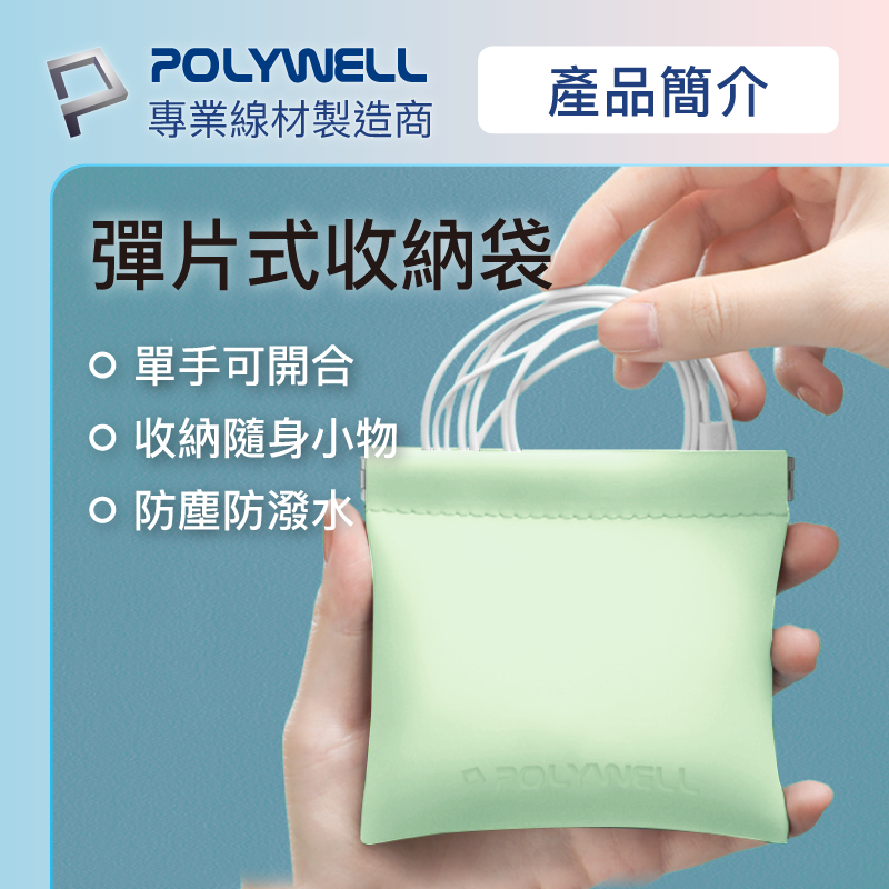 所有商品 – POLYWELL eShop 寶利威爾購物網