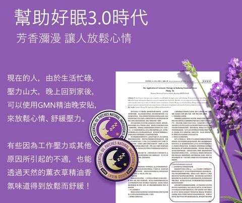 紐西蘭GMN薰衣草精油睡前貼24入 – Puff sweet home